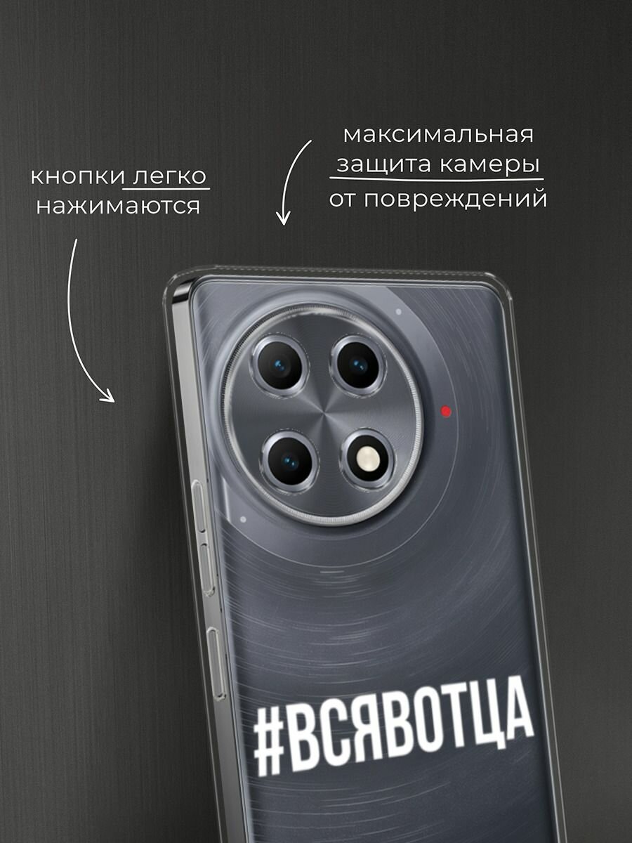 Чехол на Tecno Camon 30S / Текно Камон 30S с принтом "Всявотца", прозрачный — фото 1