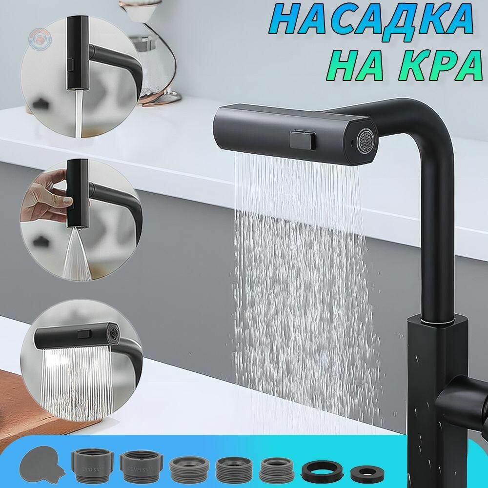 Аэратор для смесителя 3 в 1, насадка на кран водосберегающая с режимом водопада, универсальный каскадный излив для кухни и ванной, комплект адаптеров в подарок