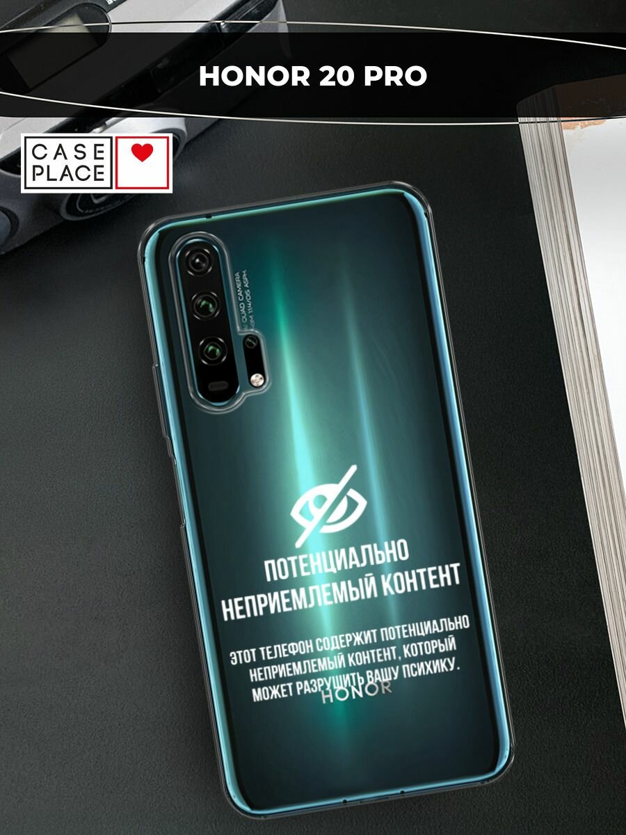 Чехол на Honor 20 Pro / Хонор 20 Про с принтом "Неприемлемый контент", прозрачный