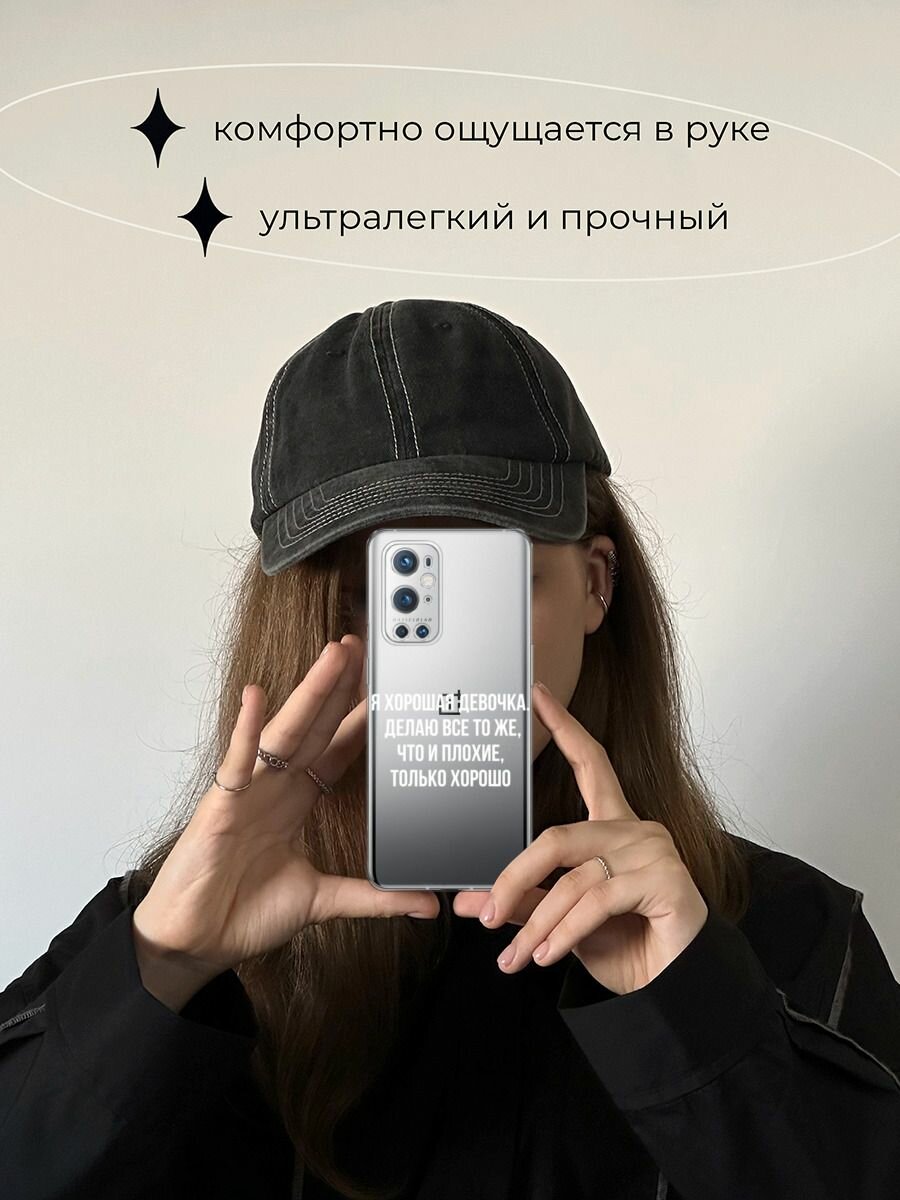 Чехол на OnePlus 9 Pro / ВанПлас 9 Про с принтом "Хорошая девочка", прозрачный — фото 1