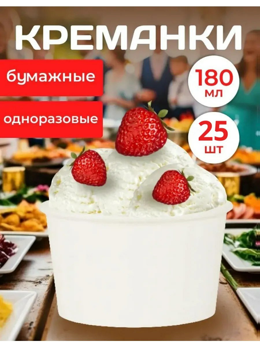 Креманки одноразовые бумажные 180 мл