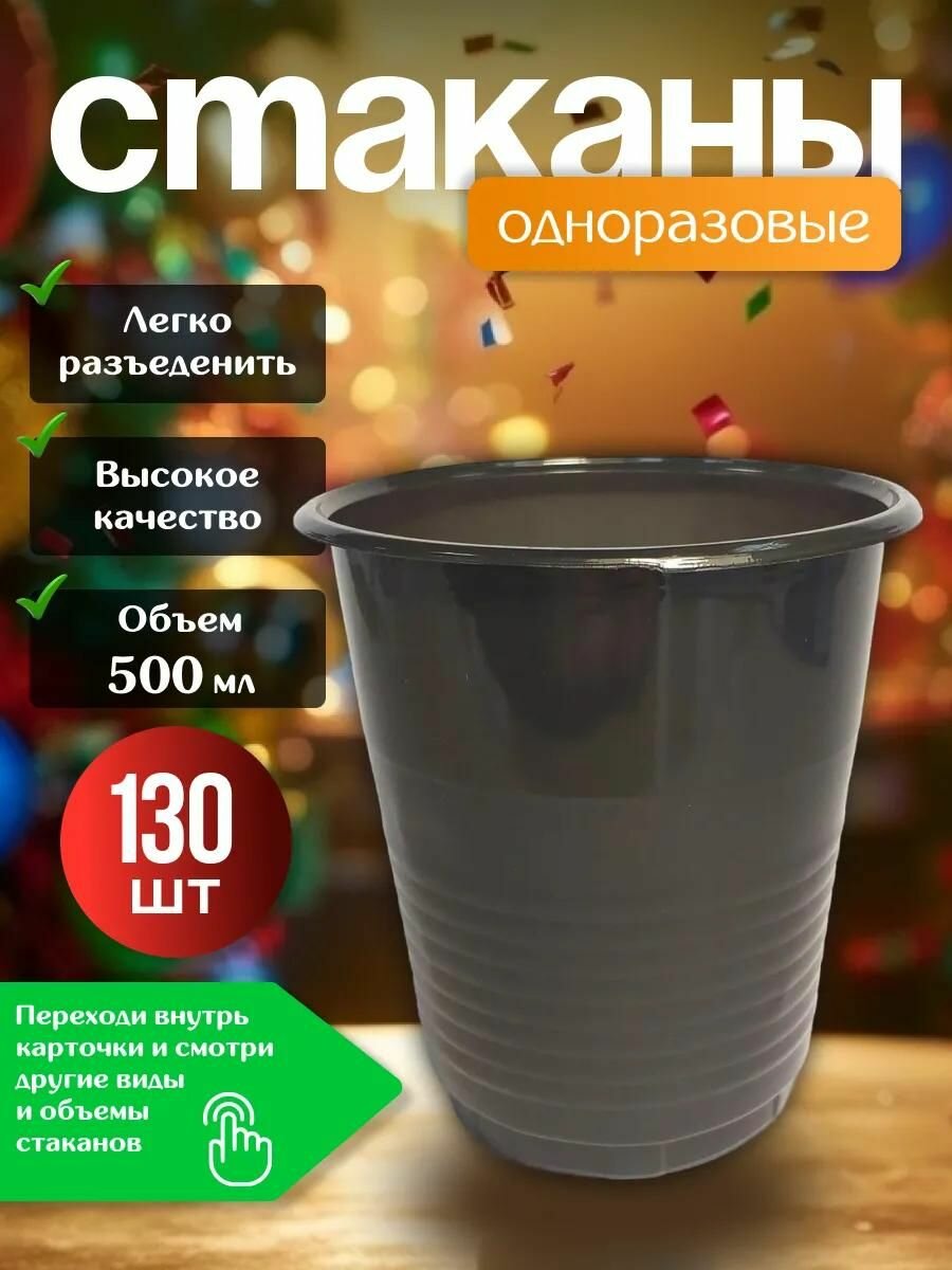 Стаканы одноразовые пластиковые