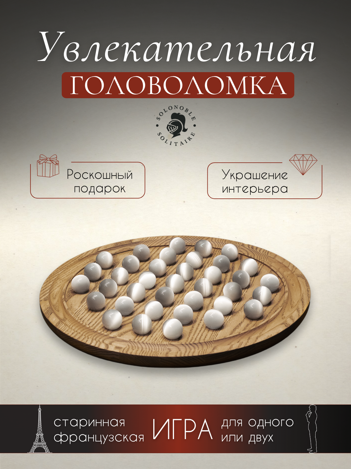 Игра головоломка Solonoble/Солонобль "Кардинал" подарочный набор