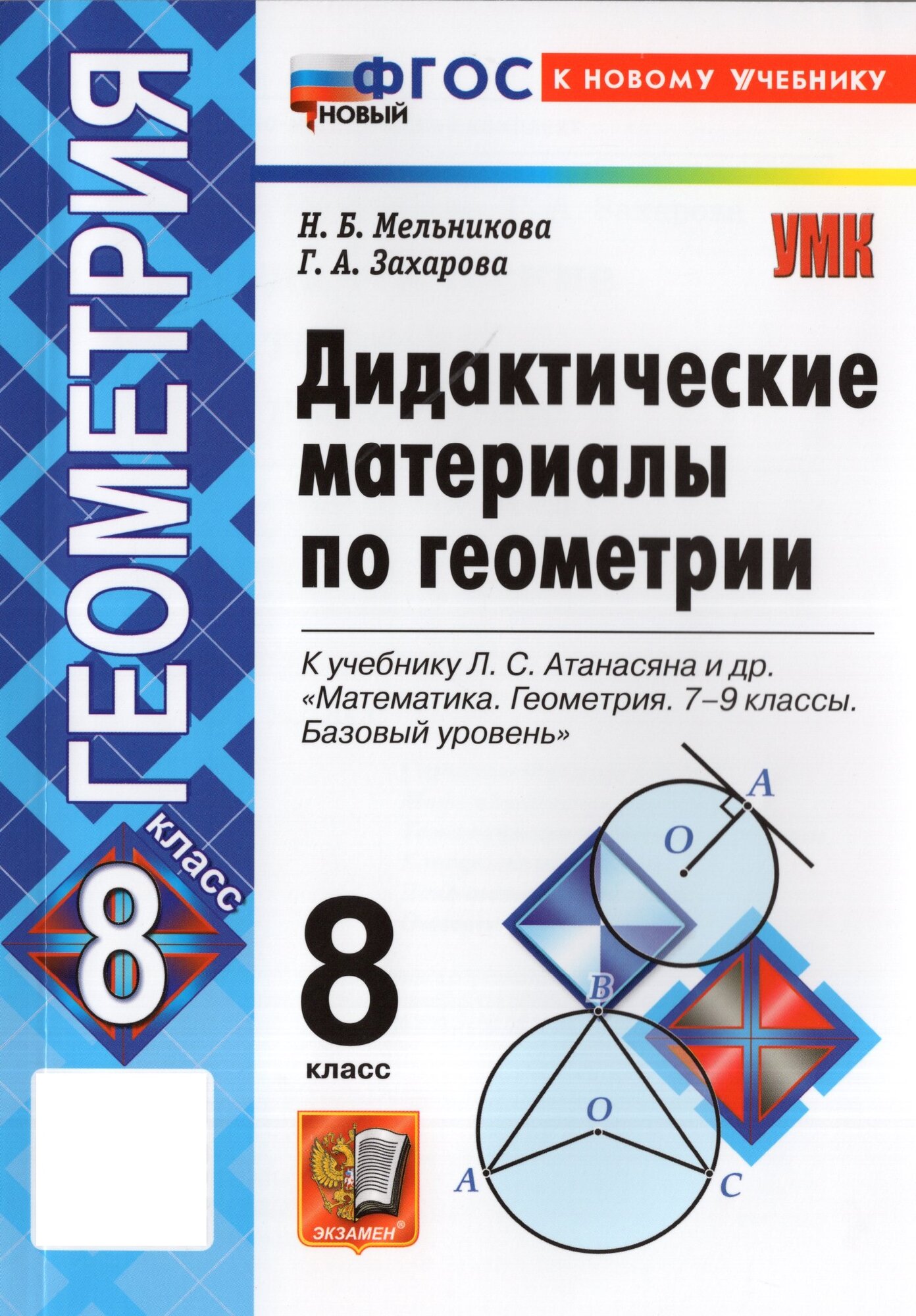 Геометрия. 8 класс. Дидактические материалы. К учебнику Л. С. Атанасяна и др, 2026, автор Мельникова Н. Б, Захарова Г. А.