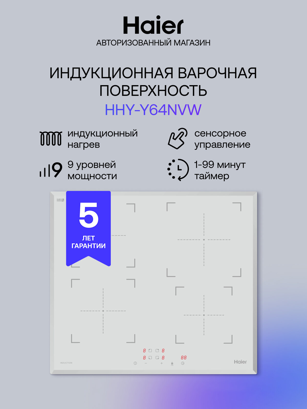 Индукционная варочная панель Haier HHY-Y64NVW, мощность 7000 Вт, 9 уровней мощности, таймер, белая