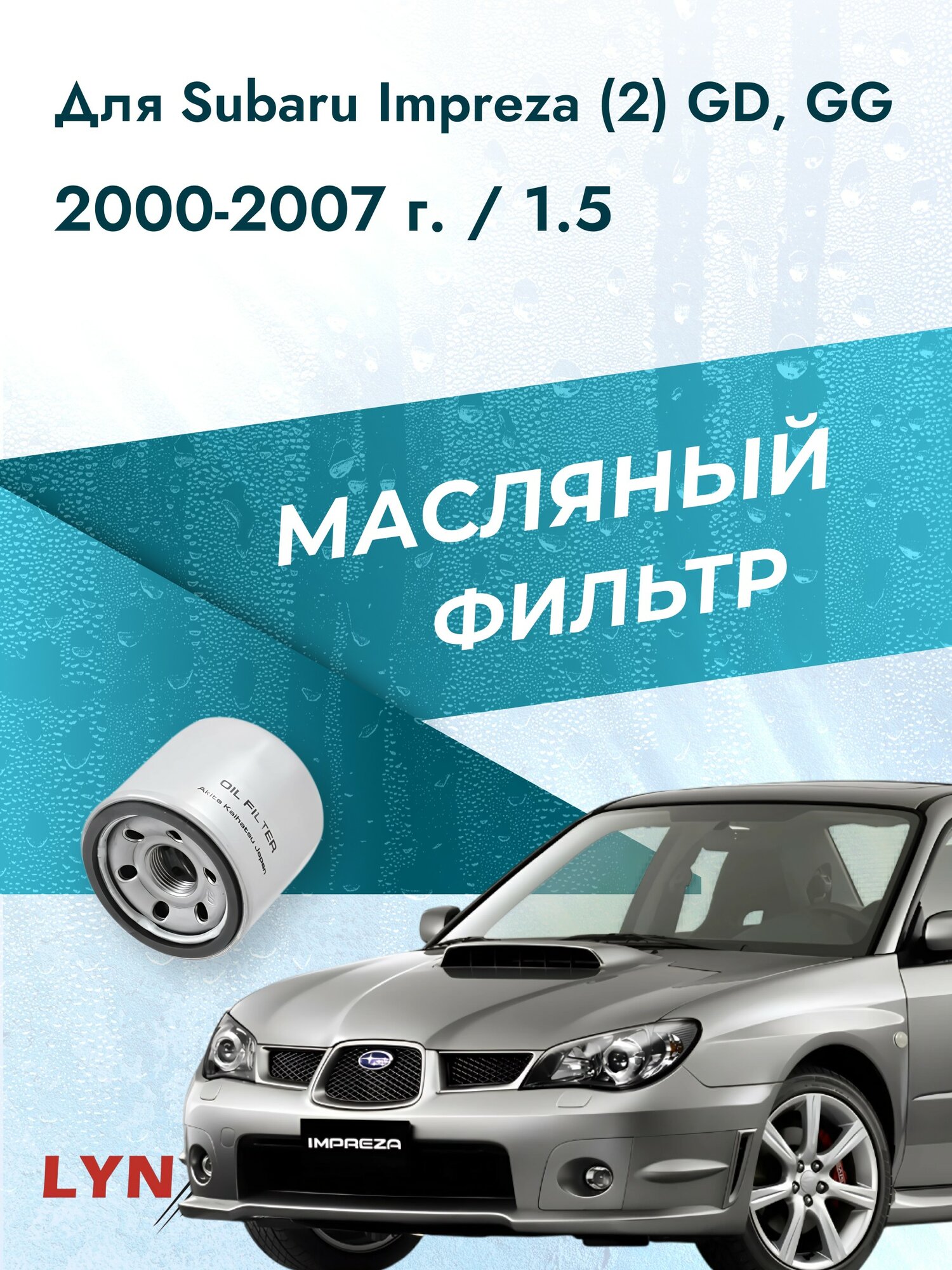Масляный фильтр для Subaru Impreza (2) GD, GG 2000-2007 г. Двигатель 1.5 (GD2, GDC, GD3, GDD) Субару Импреза LYNXauto