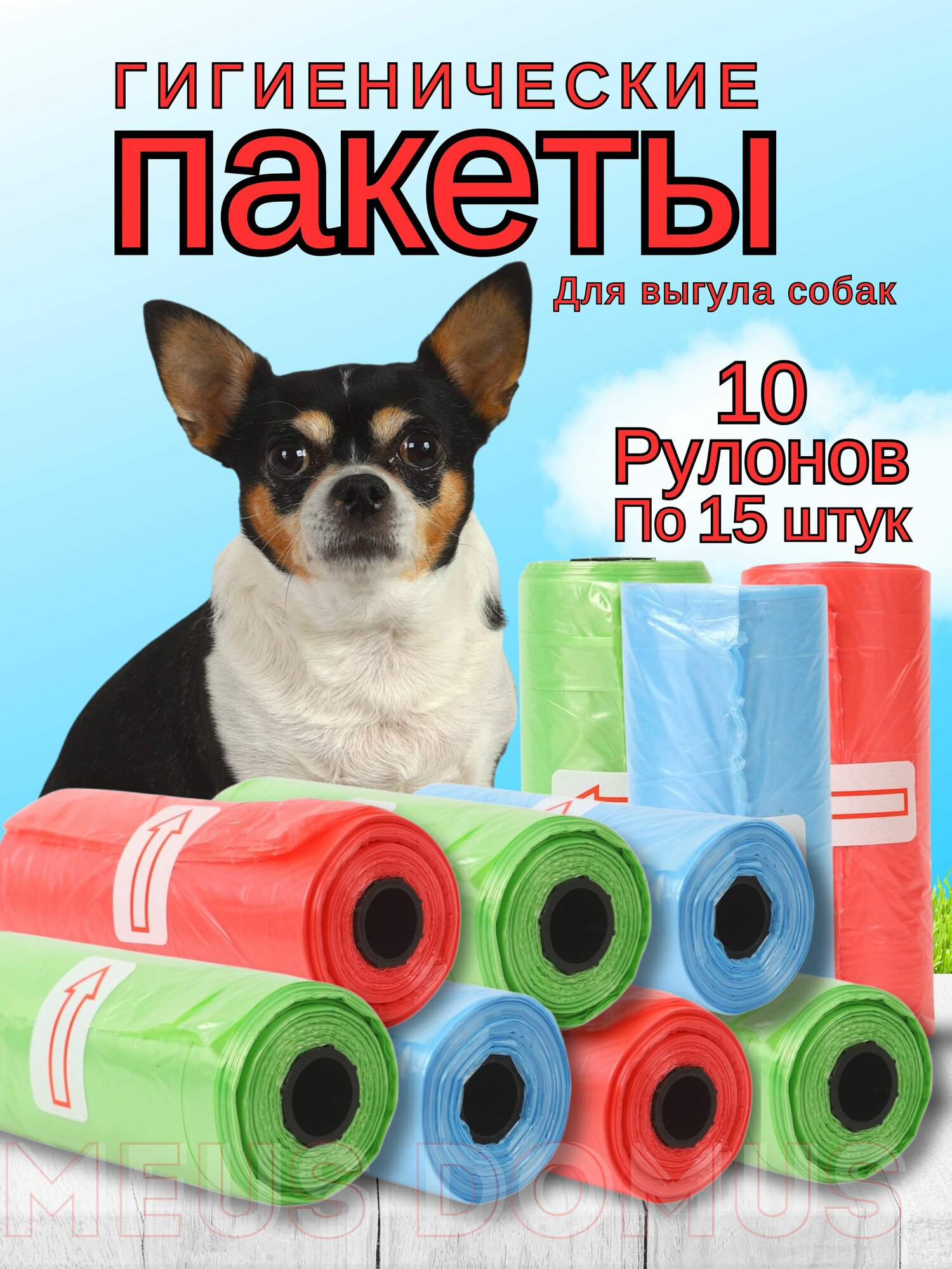 Биоразлагаемые пакеты в рулонах для выгула собак 150 штук