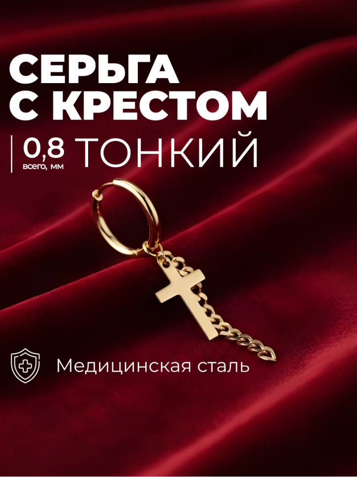 Моносерьга