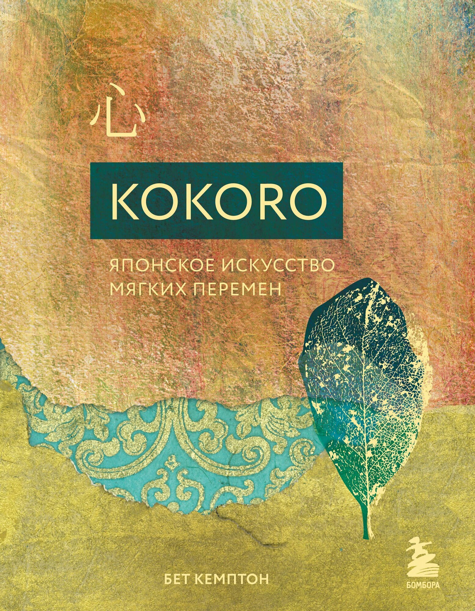 Kokoro. Японское искусство мягких перемен