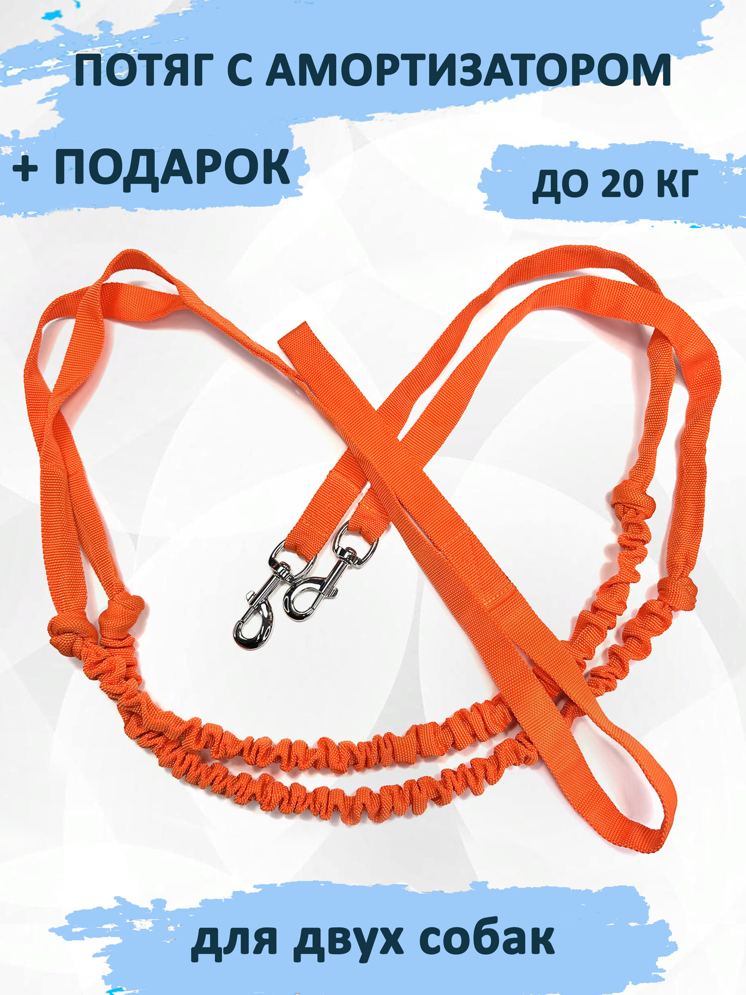 Поводок totemica с амортизатором (потяг) ярко-оранжевый для двух средних собак 2,8 м.