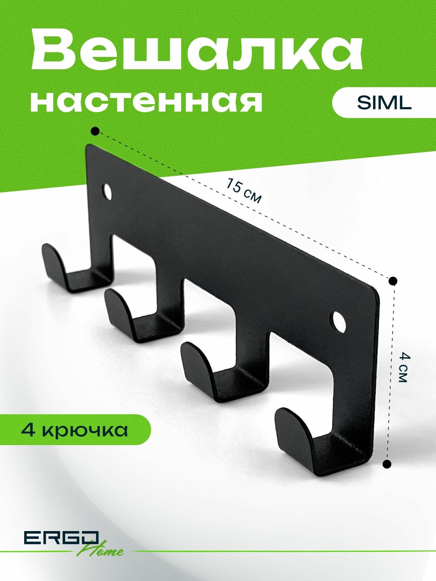 1 шт. SIML Вешалка настенная для прихожей, ванной, кухни, крючки для курток, одежды, матовая, черная
