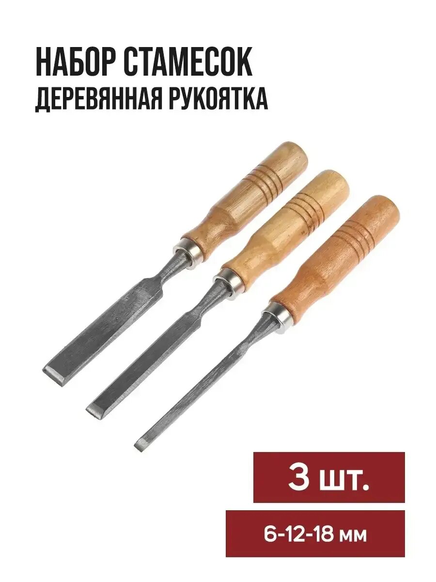 Набор стамесок 8-12-18мм