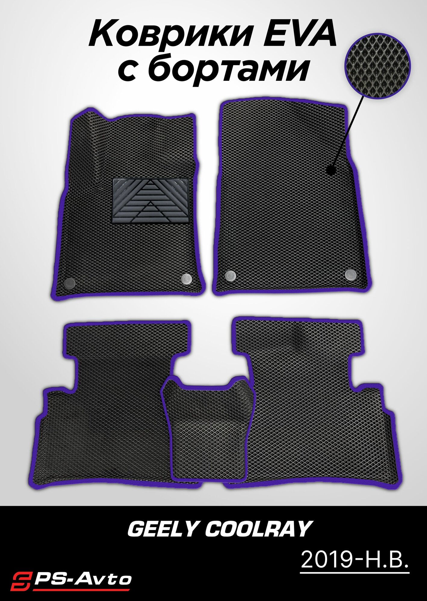 Коврики EVA 3D с бортами и подпятником Geely Coolray (2019-н. в. ) / ковры ЕВА 3д с бортиками Джили Кулрей (2019-н. в. )