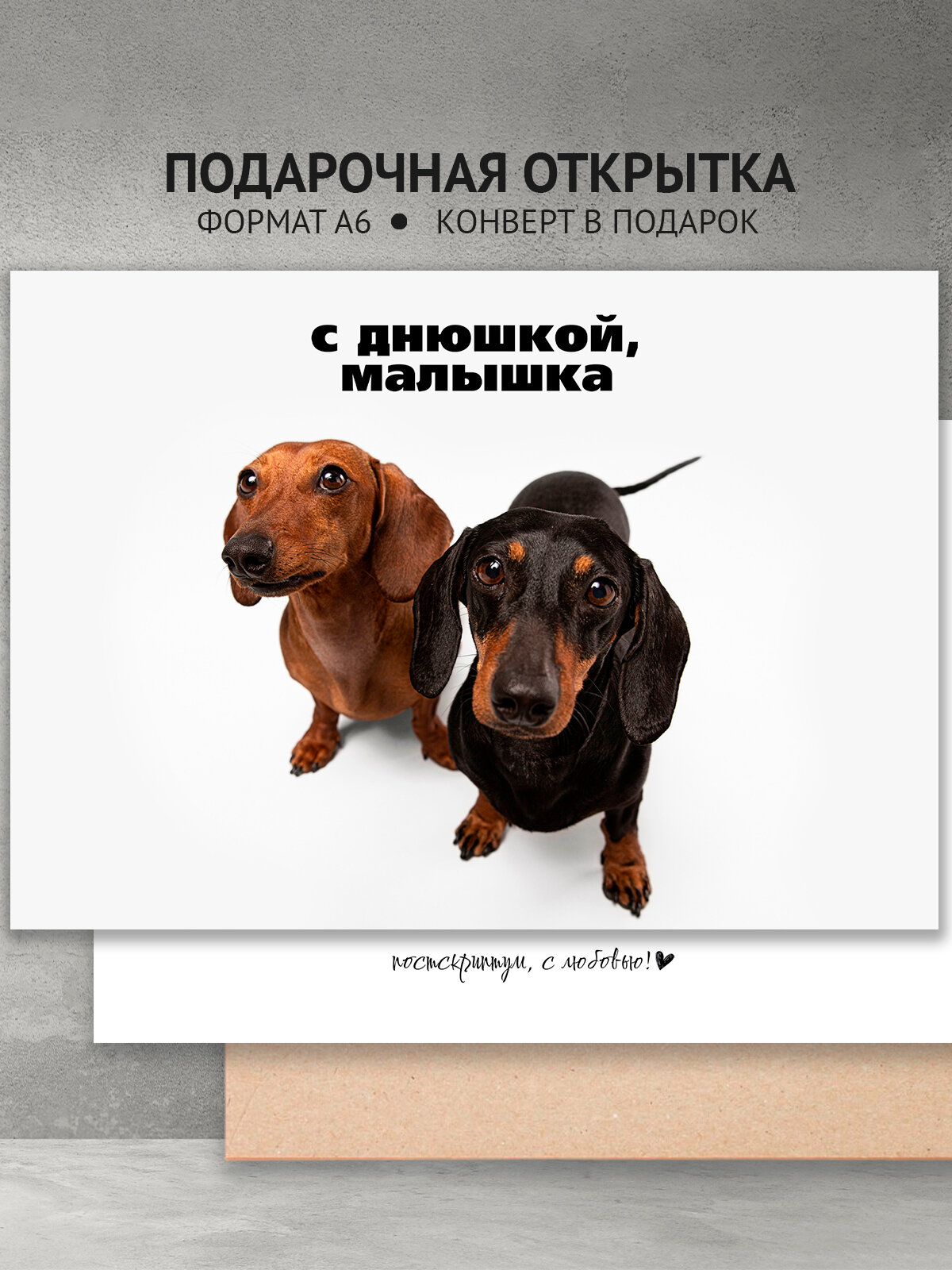 Подарочная открытка с уникальной иллюстрацией такса "С днюшкой, малышка" с днем рождения, с юбилеем