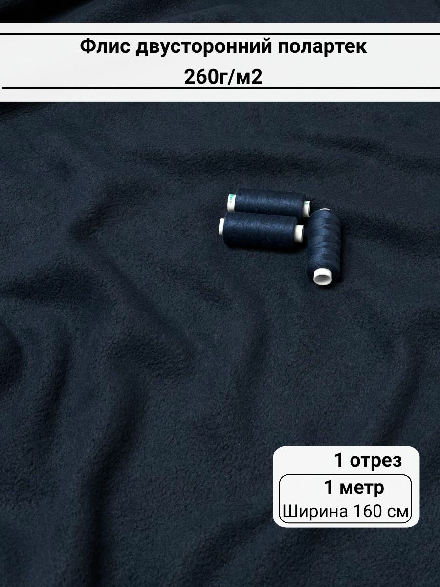 Ткань для шитья Флис двусторонний полартек, цвет темно-синий, отрез 1 метр