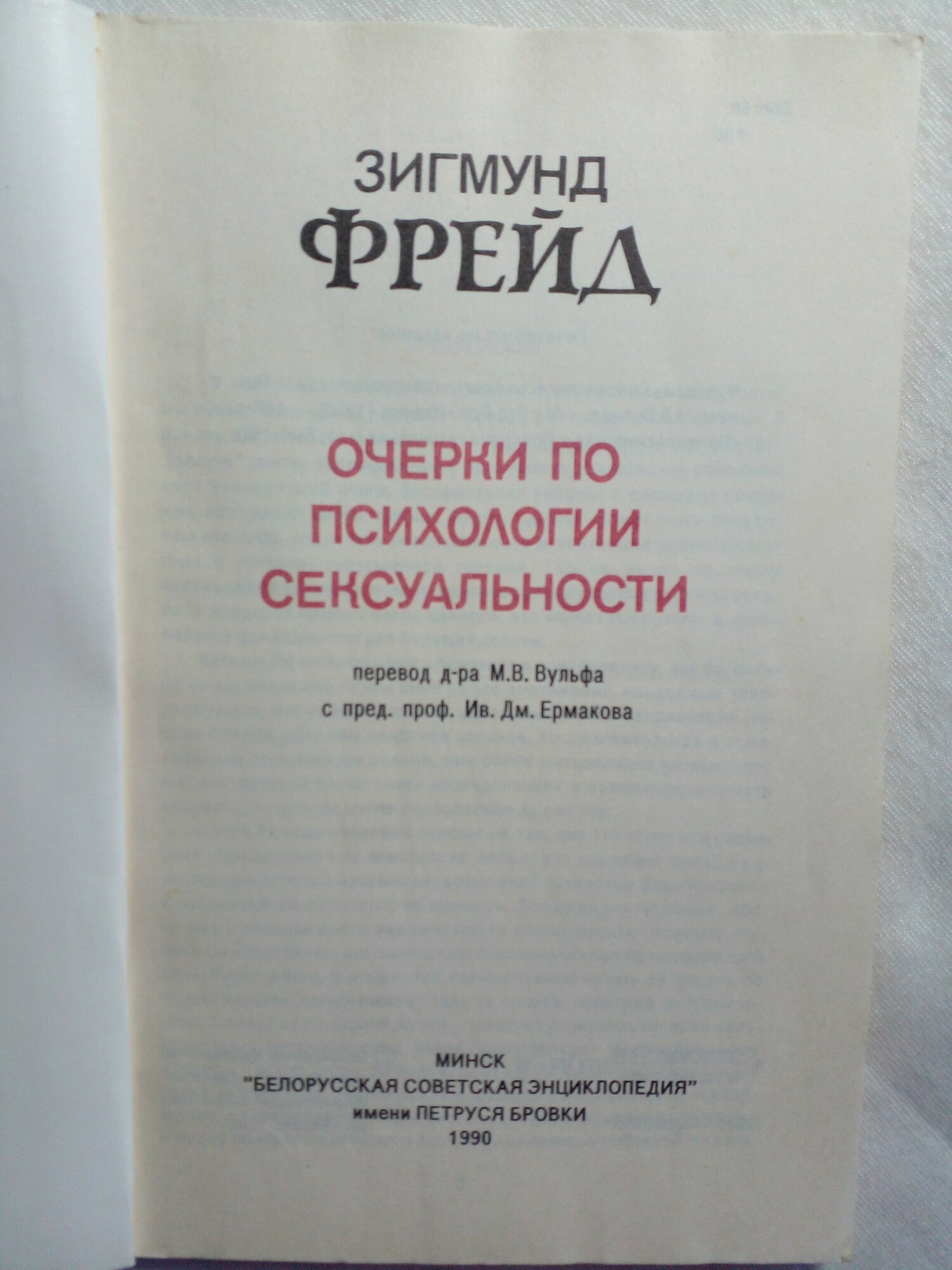 Очерки по психологии сексуальности. Фрейд З. 1990год изд
