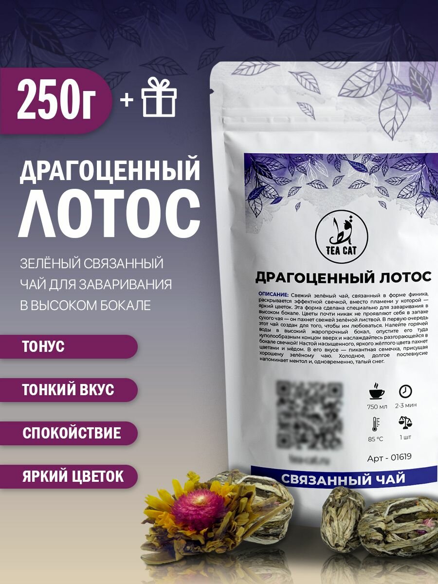 Чай связанный Драгоценный Лотос, 250г