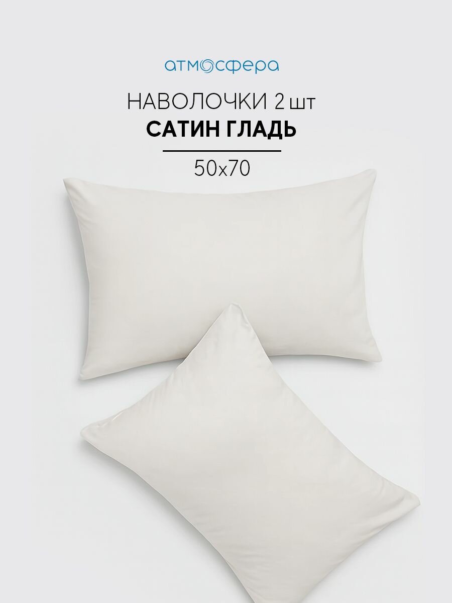 Наволочки Атмосфера 50 х 70 см, комплект из 2 шт, сатин, крем