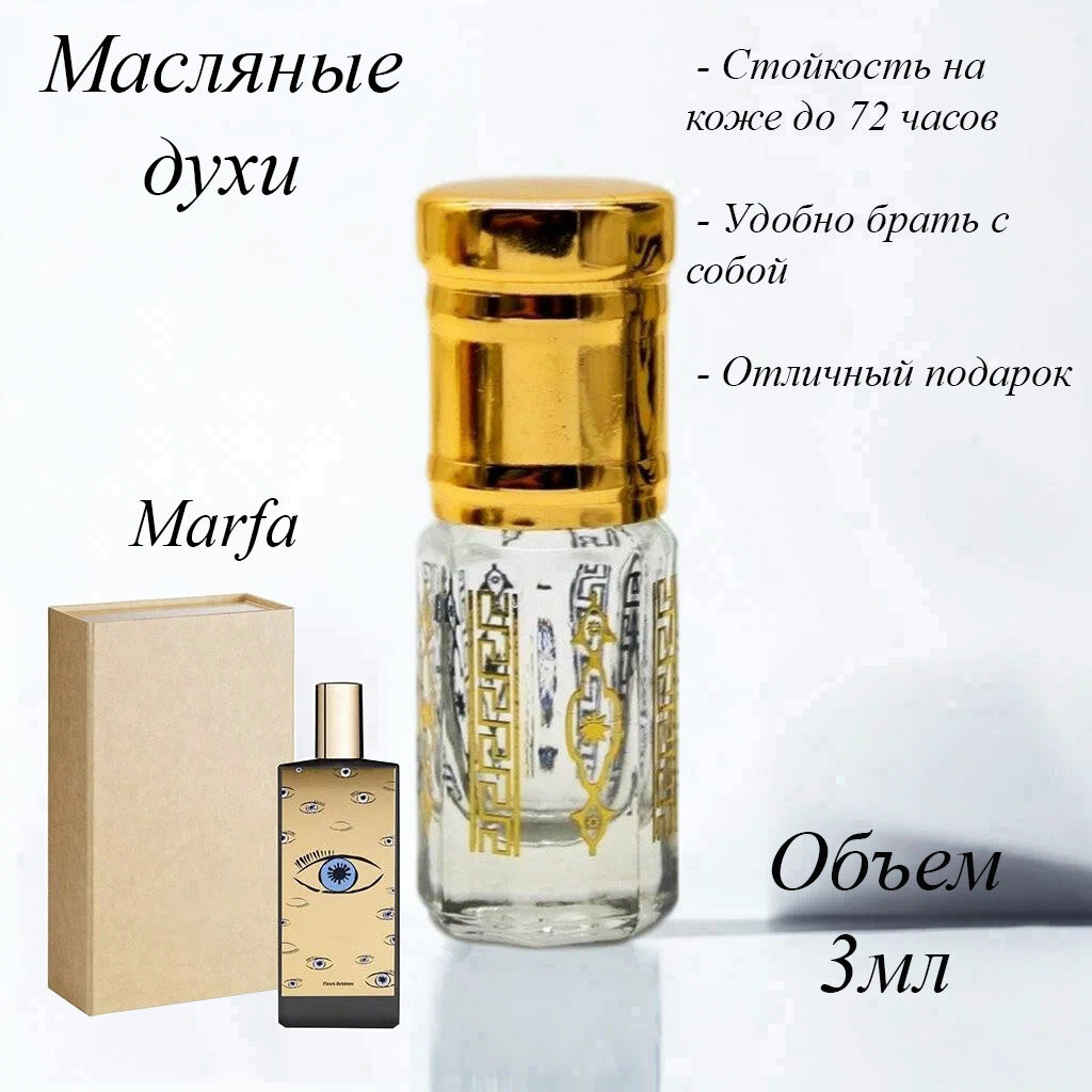 Духи масло по мотивам Memo Marfa /Марфа - 3мл / Духи женские / Духи масляные /