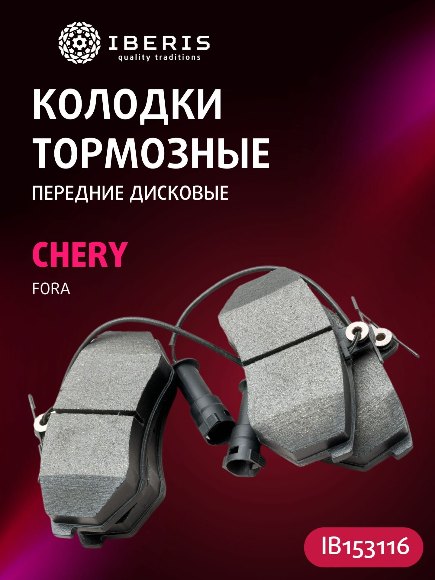 Колодки тормозные передние с датчиком CHERY FORA (A21) -10