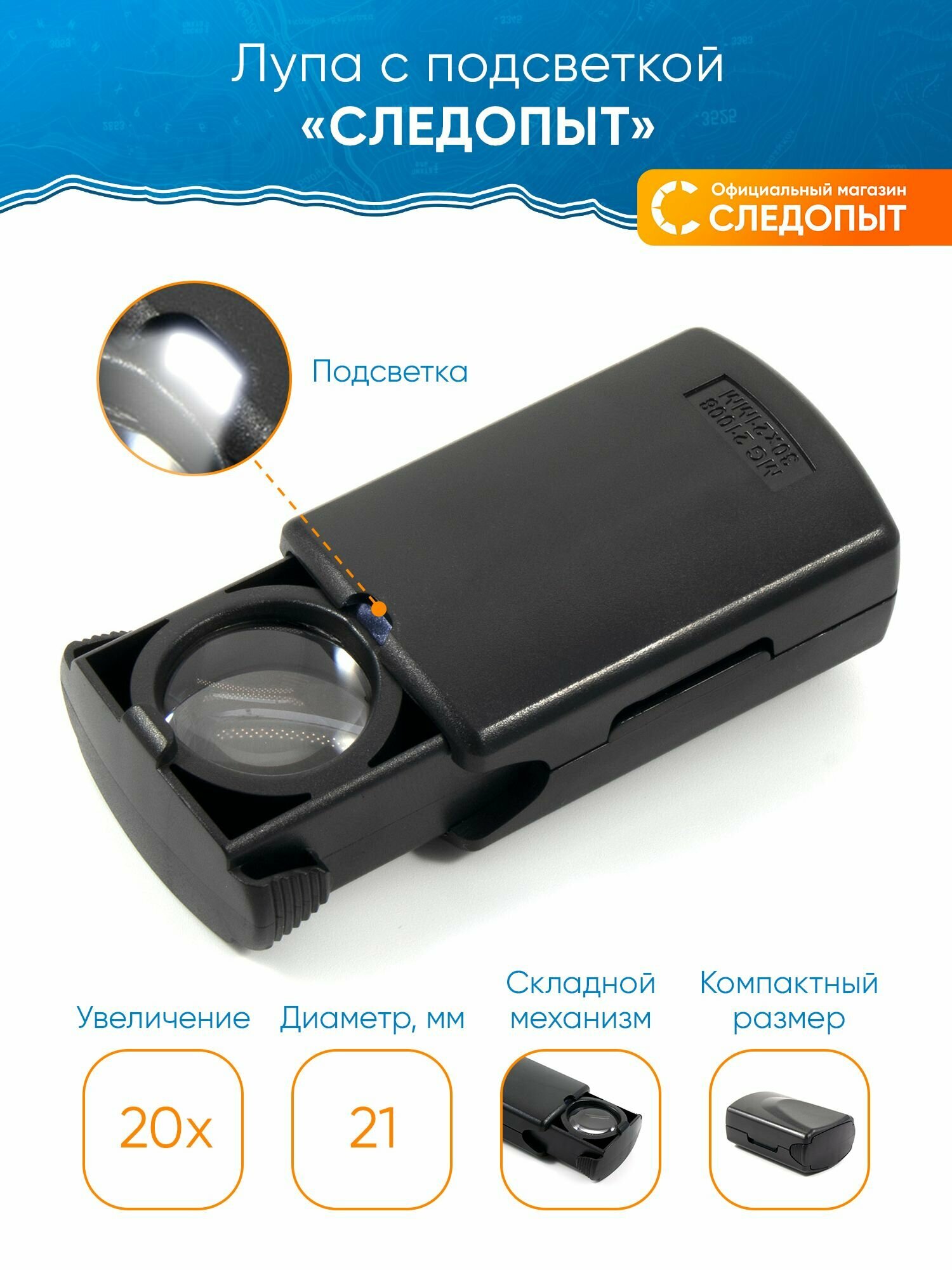 Лупа с подсветкой "Следопыт", кратность 20 х, d л. 21 мм, с компл. батареек, вес 31 г
