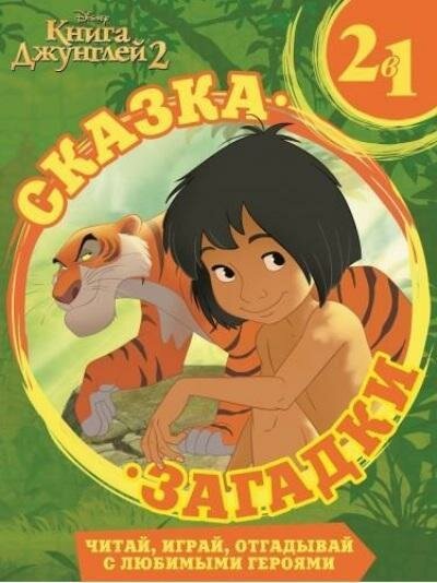 Книга Джунглей 2. Сказка + загадки 2 в 1 (Читай, играй, отгадывай с любимыми героями)