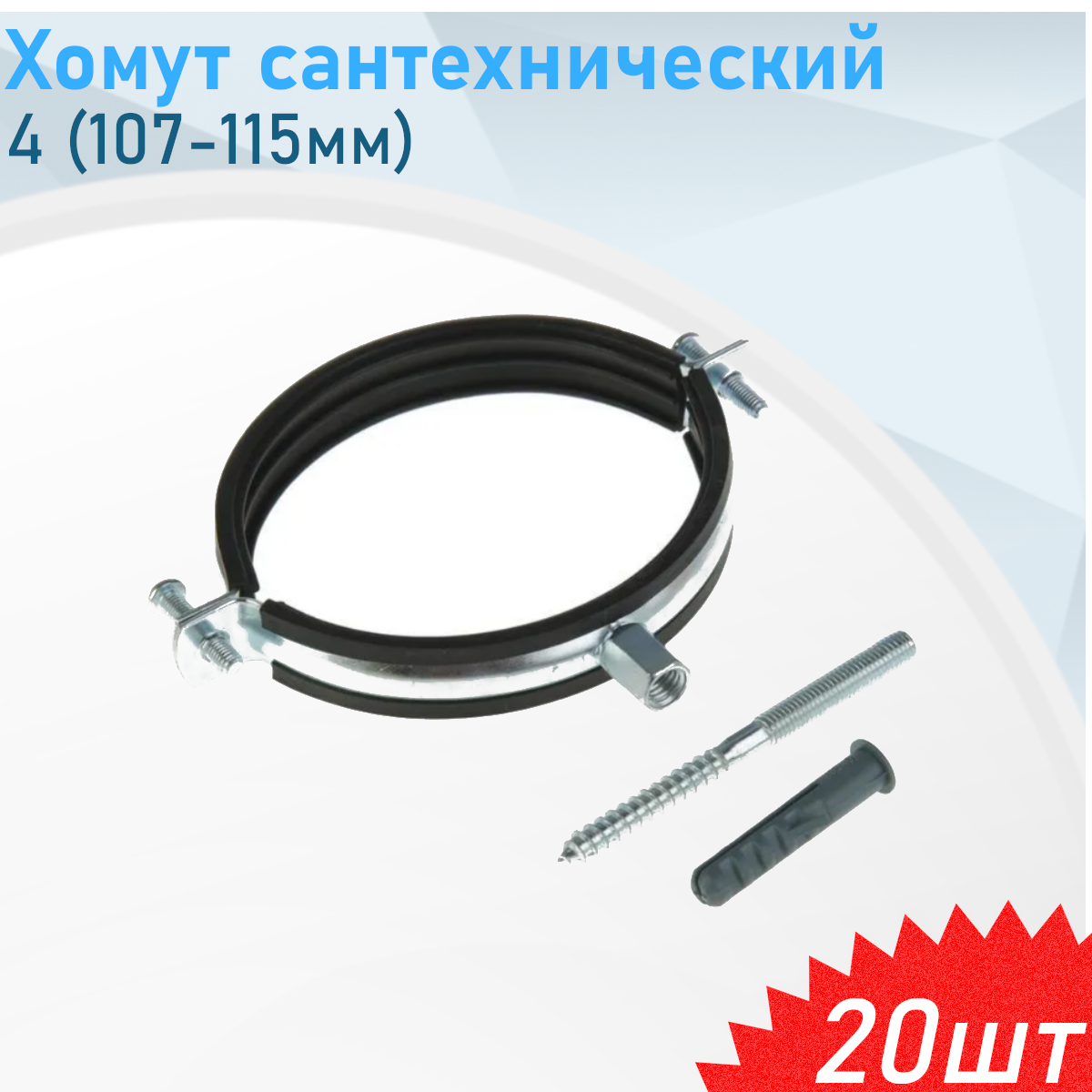 Хомут сантехнический 4 (107-115мм), 20 шт