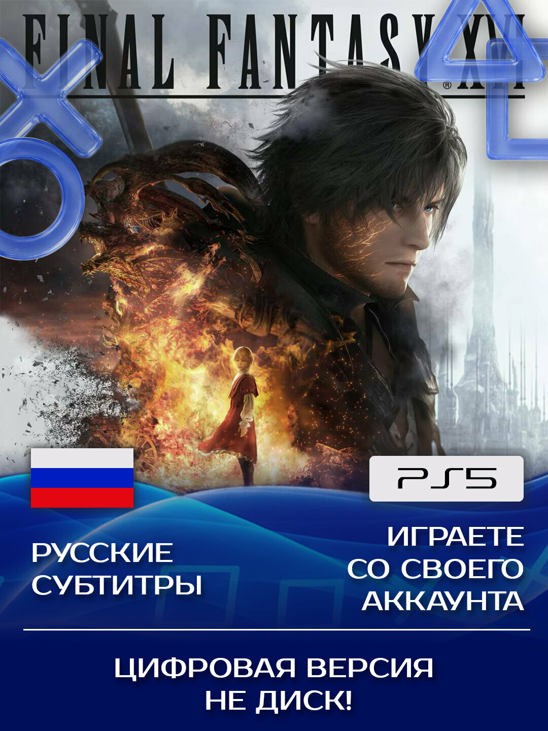 Игра Final Fantasy XVI (16) Standard Edition для PlayStation PS5
