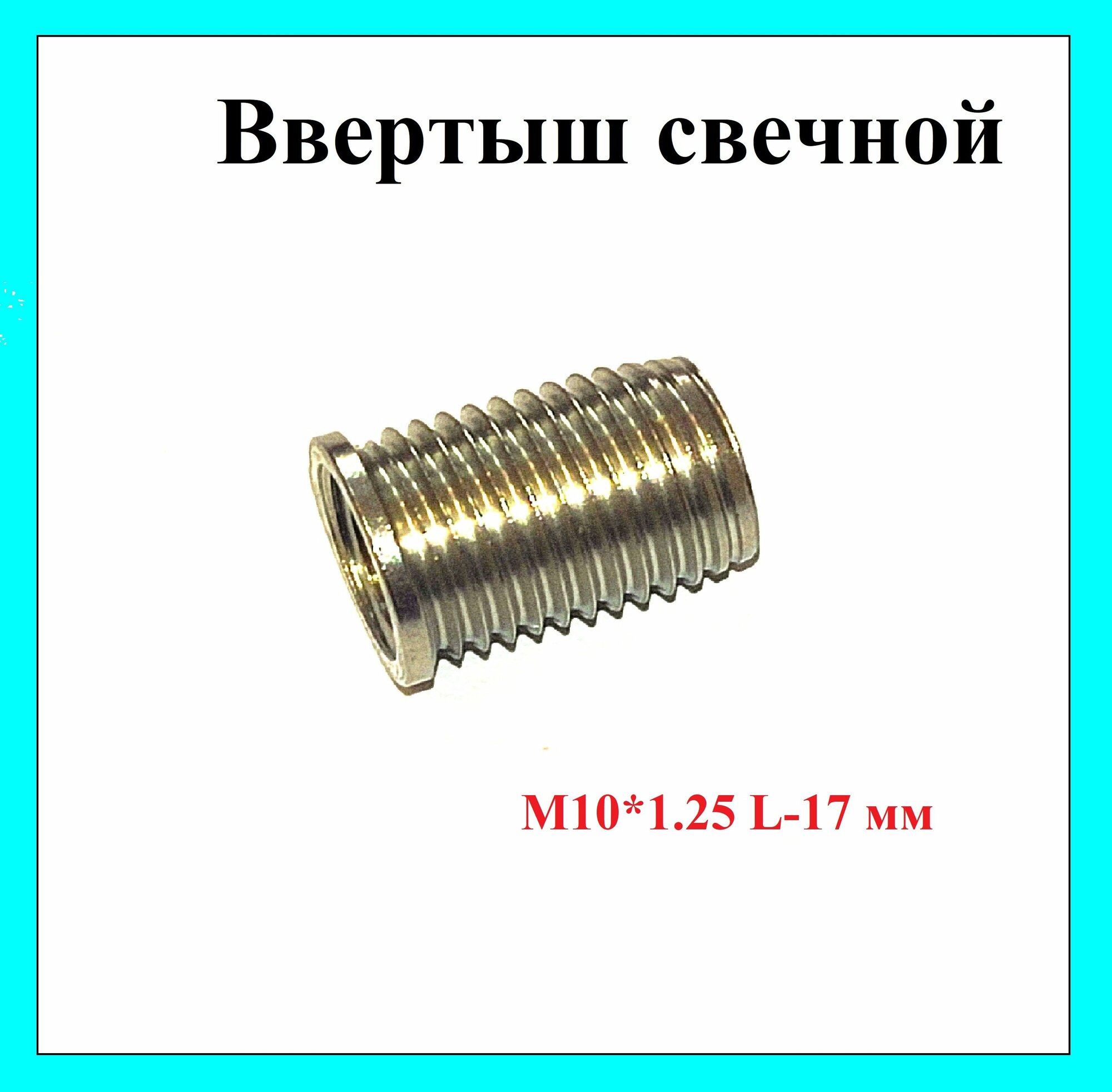 Футорка Ввертыш свечной M10*1.25 L-17 мм
