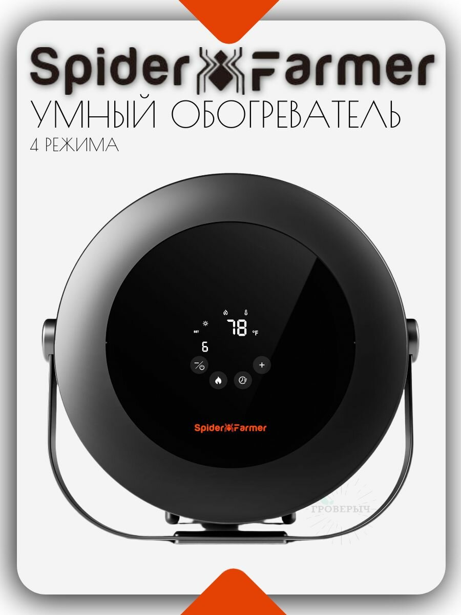 Spider Farmer умный обогреватель для гроутента (контроль температуры, 10-уровневый PTC нагрев, дневные/ночные настройки, таймер)
