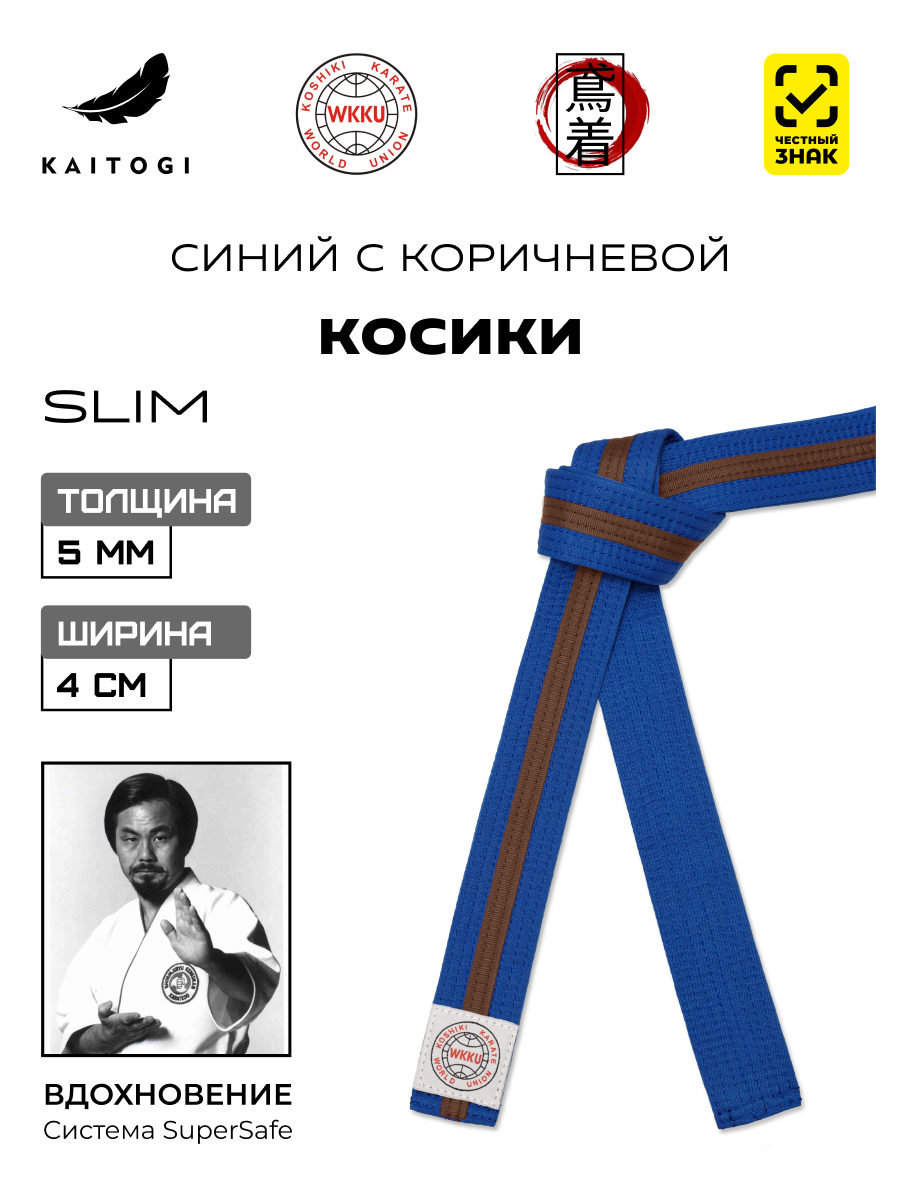 Пояс для кимоно для Косики карате светло-синий - коричневый