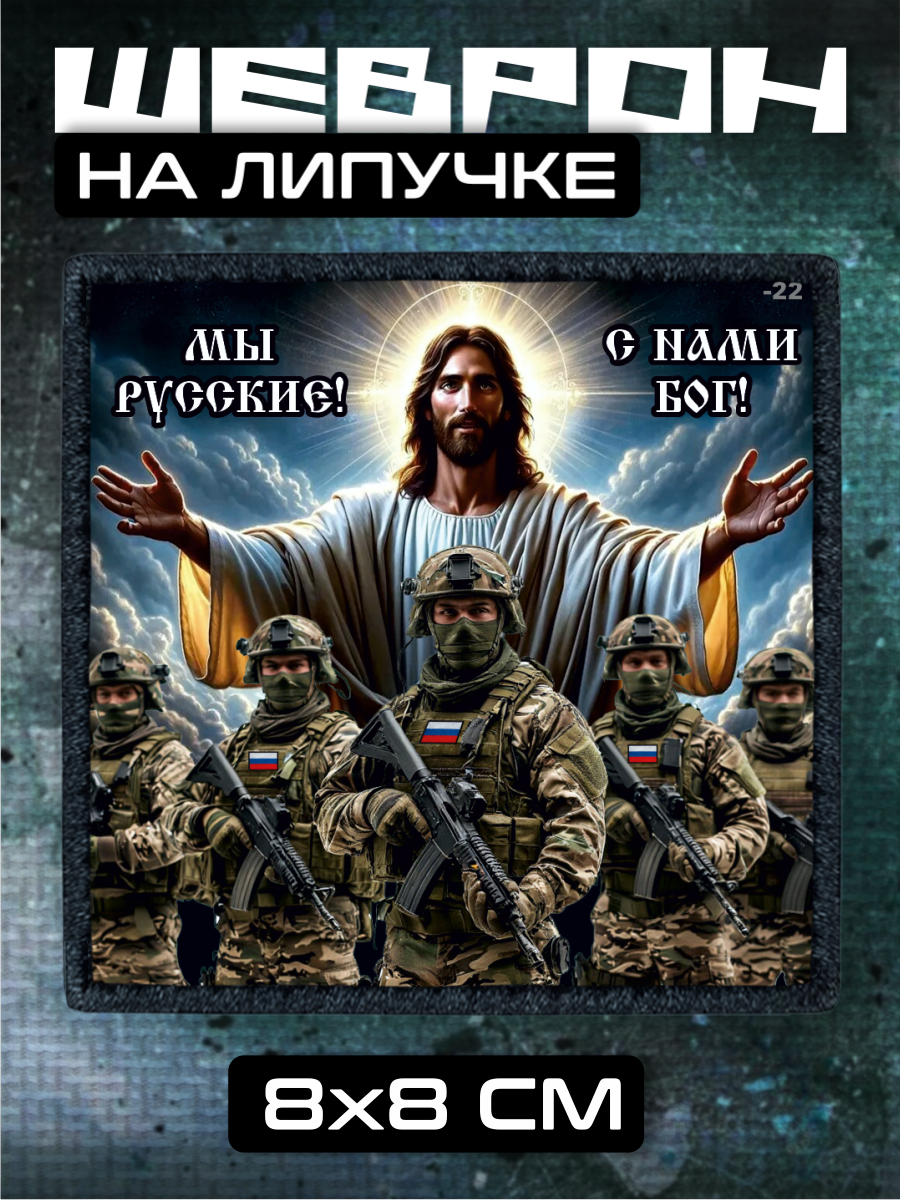 Шеврон на липучке Мы русские с нами Бог