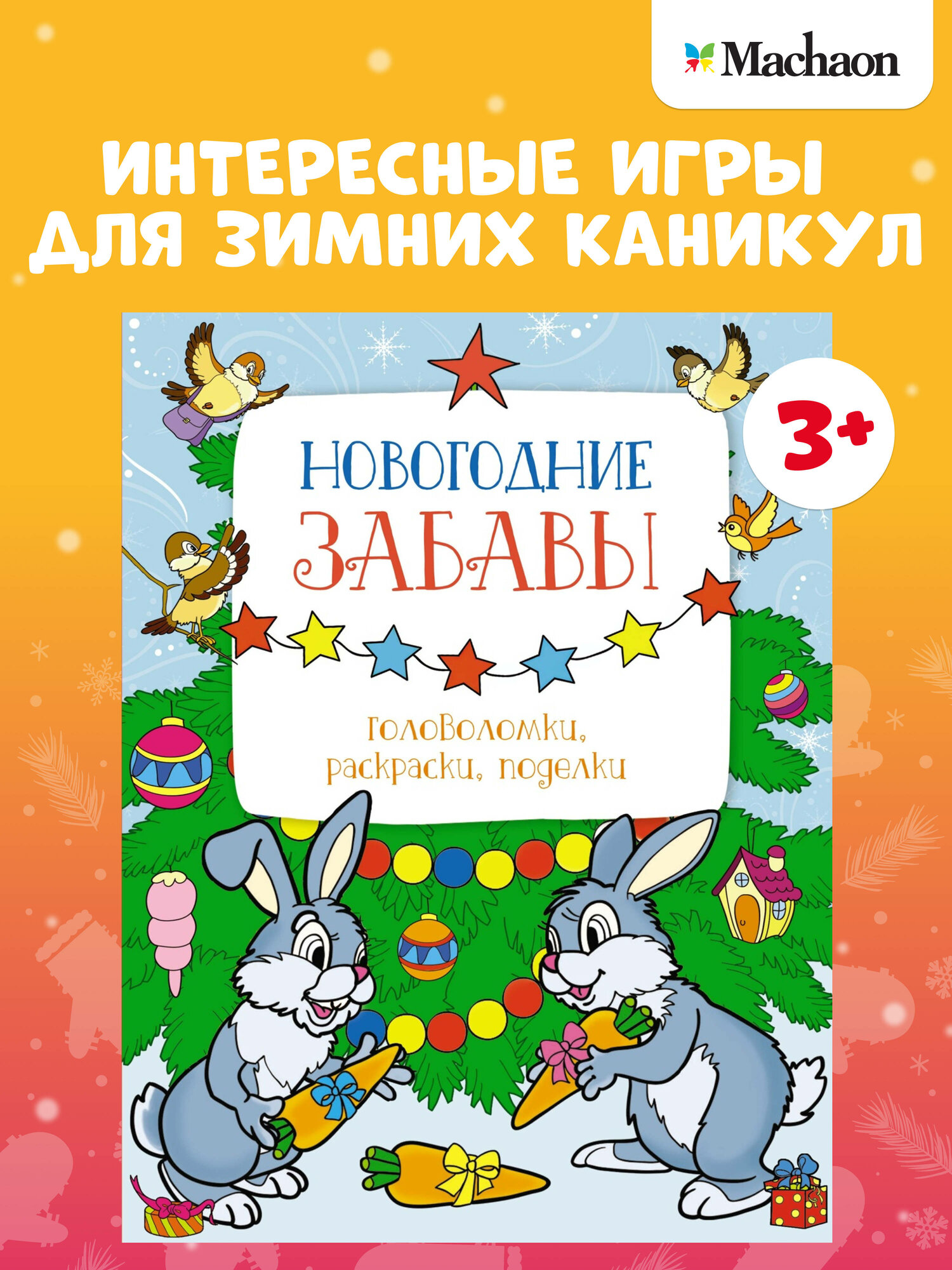 Новогодние забавы. Головоломки, раскраски, поделки