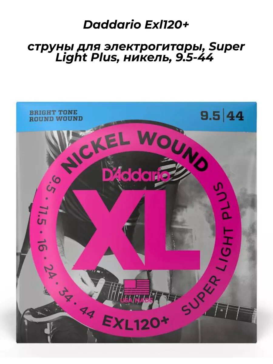 DADDARIO EXL120+ струны для электрогитары