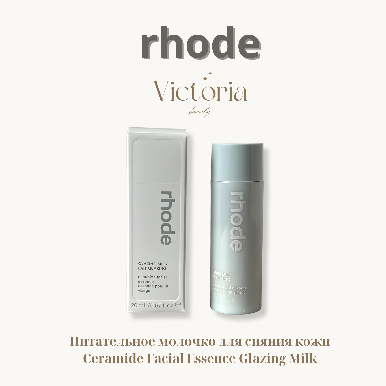 Rhode Питательное молочко для сияния кожи Ceramide Facial Essence Glazing Milk 30ml