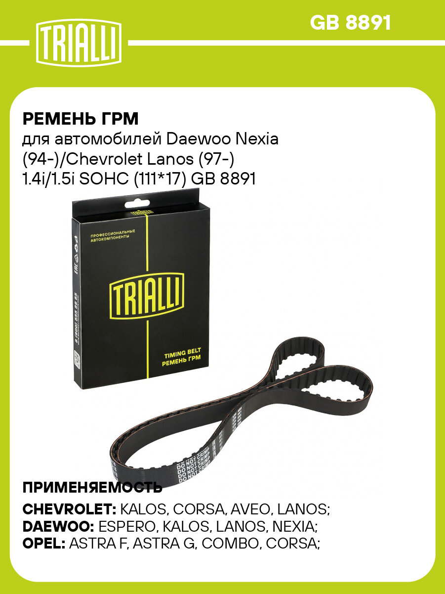 Ремень ГРМ для автомобилей Daewoo Nexia (94-)/Chevrolet Lanos (97-) 1.4i/1.5i SOHC (111*17) GB 8891 TRIALLI