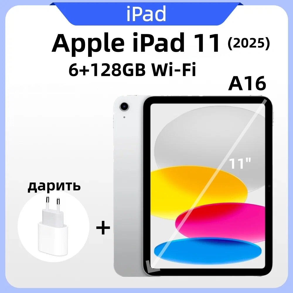Планшет Apple iPad 11 A16 Bionic, 2025 6/128 ГБ Wi-Fi Silver (Серебристый)