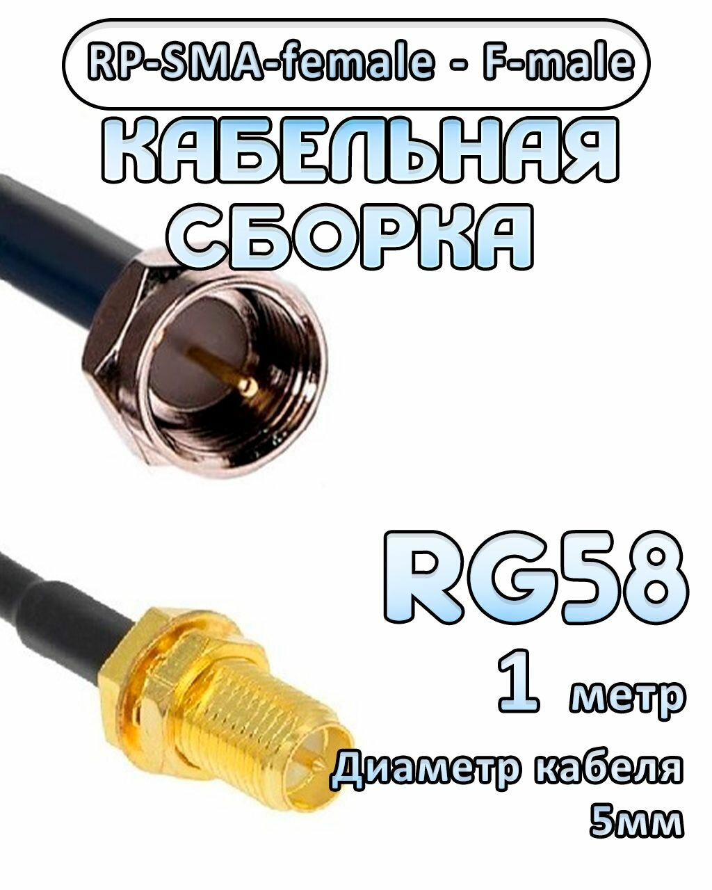 Кабельная сборка 50 Ом на RG-58 с разъемами RP-SMA-female - F-male, 1 метр