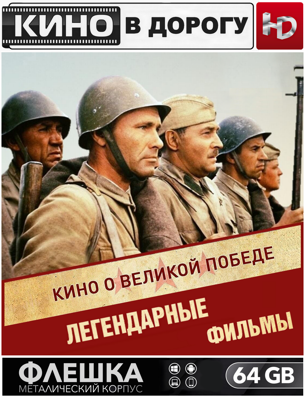 Флеш-диск "Кино Победы!", Советское кино, 38 фильмов о Великой Победе, металлический корпус, 64 Гб