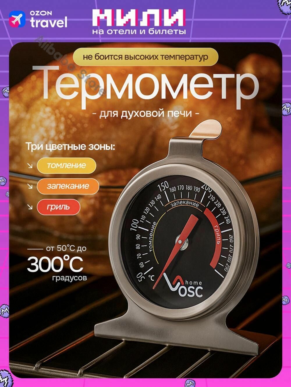 Термометр кулинарный, кухонный для духовки газовой, электрической