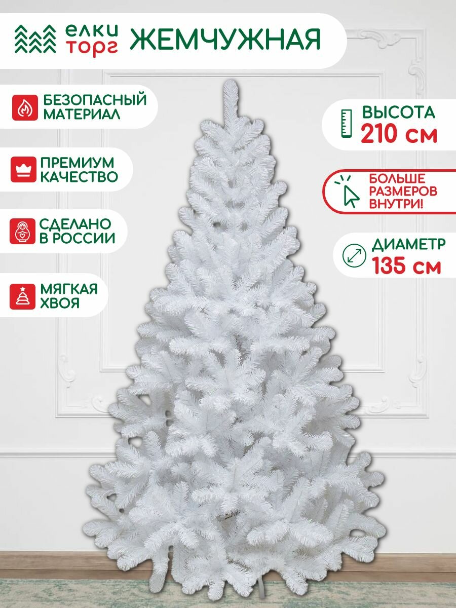 Новогодняя искусственная елка Жемчужная белая 210 см, мягкая хвоя, (16210)