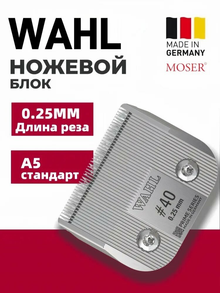 MOSER/Wahl Prime Ножевой блок 1264-7110 стандарт А5 40F 0.25 мм