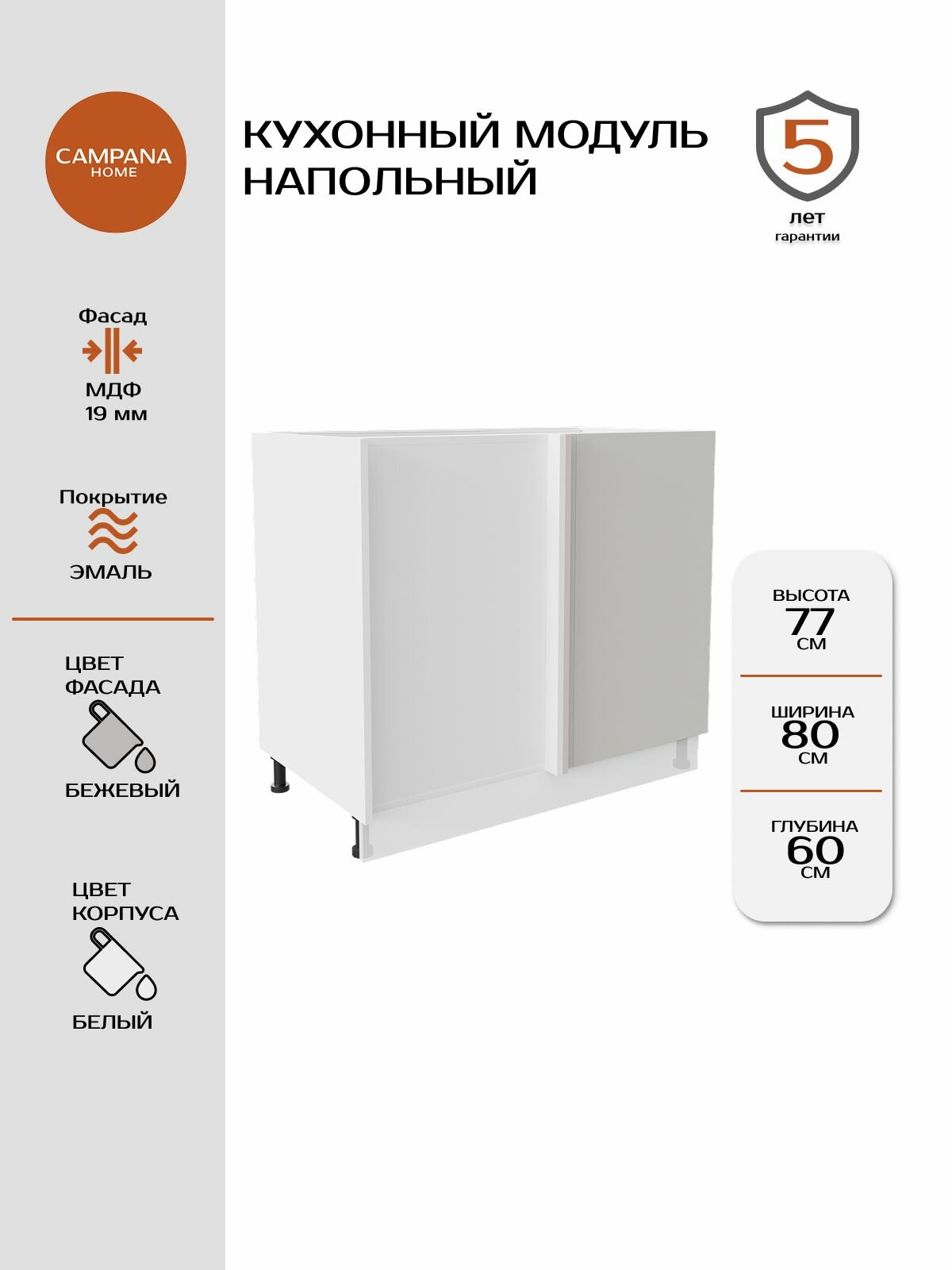 Кухонный модуль напольный, Гладкий, Бежевый, 80x87x55, угловой правый