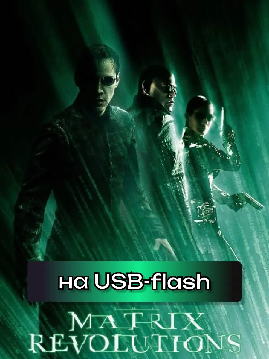 Фильм "Матрица: Революция" на USB флешке