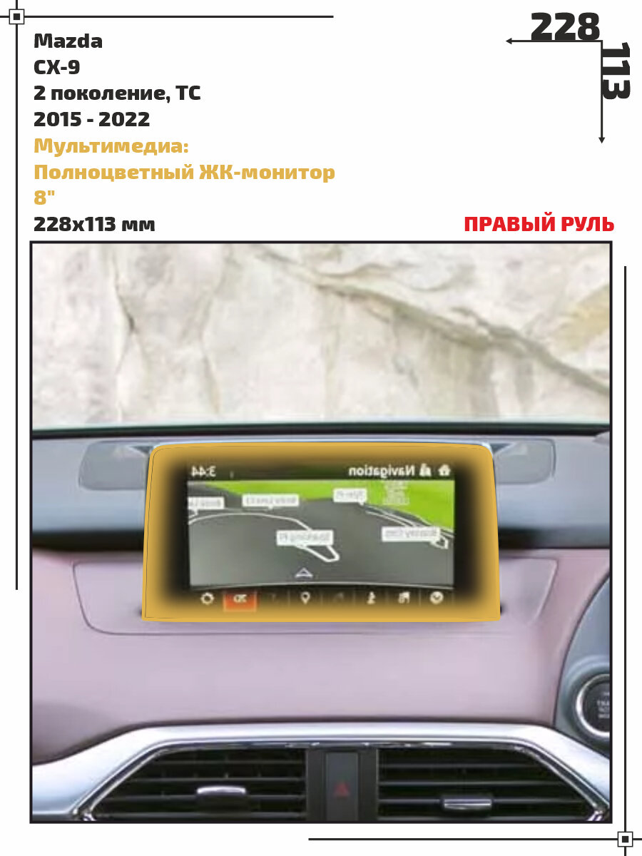 Пленка статическая EXTRASHIELD для Mazda CX-9 - Мультимедиа - глянцевая - GP-RHD-MA-CX9-01