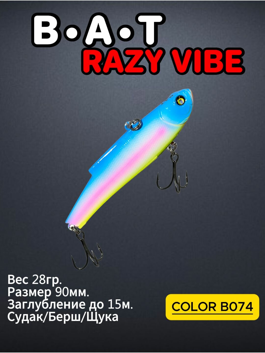 Раттлин BAT RAZY Vibe B074 90мм / Bassday Range Vib
