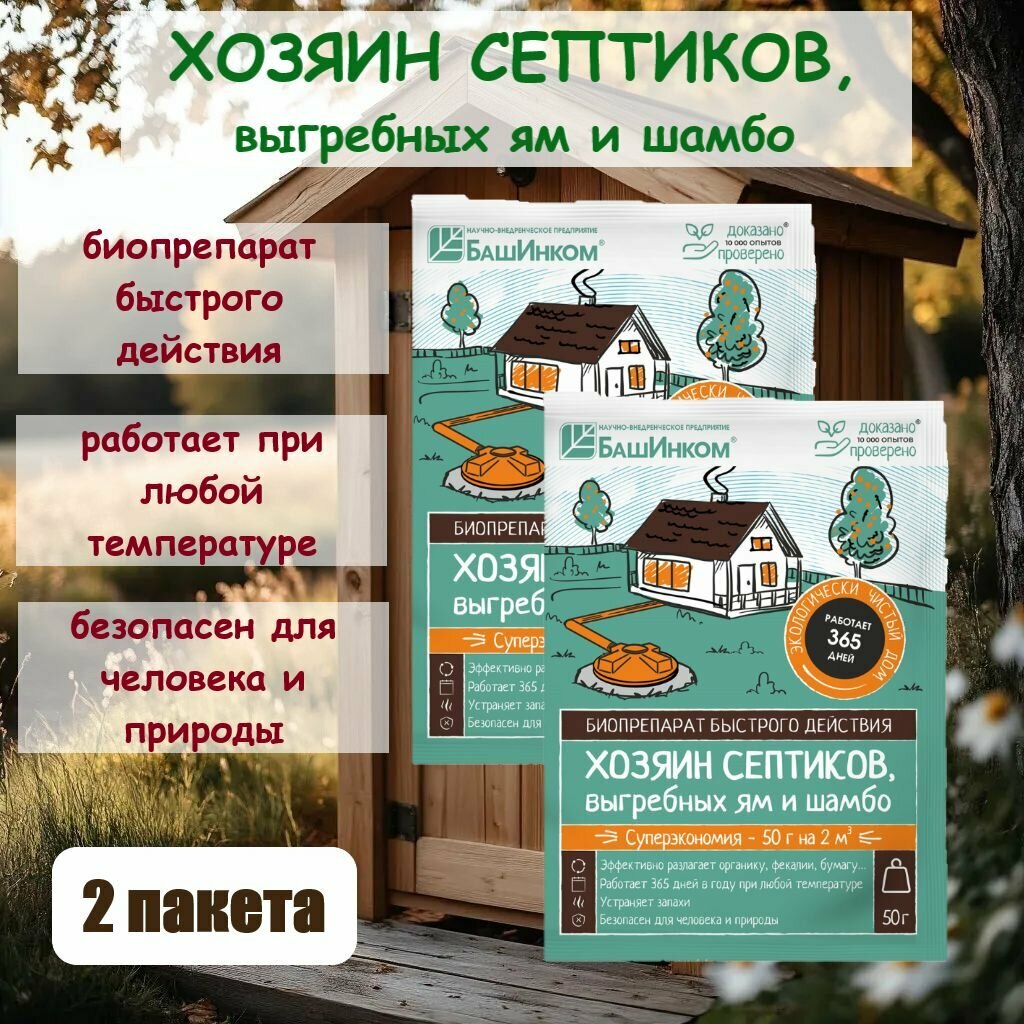 Хозяин Септика -Биопрепарат быстрого действия для очистки септиков, выгребных ям и шамбо, устранения неприятных запахов /50 г - 2 пакета