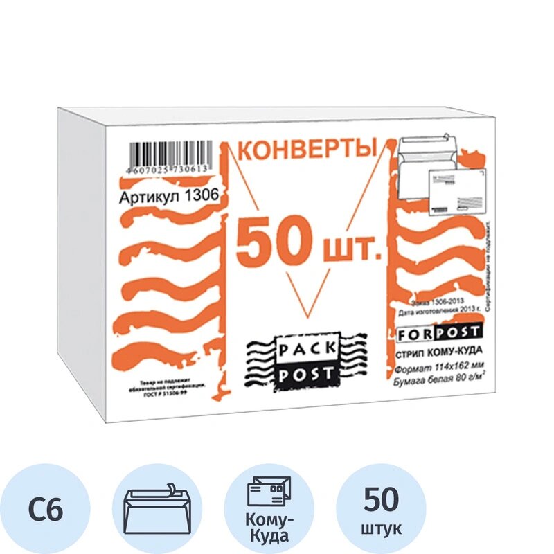 Конверт Куда-Кому С6 стрип ForPost 114х162 50шт/уп/1306