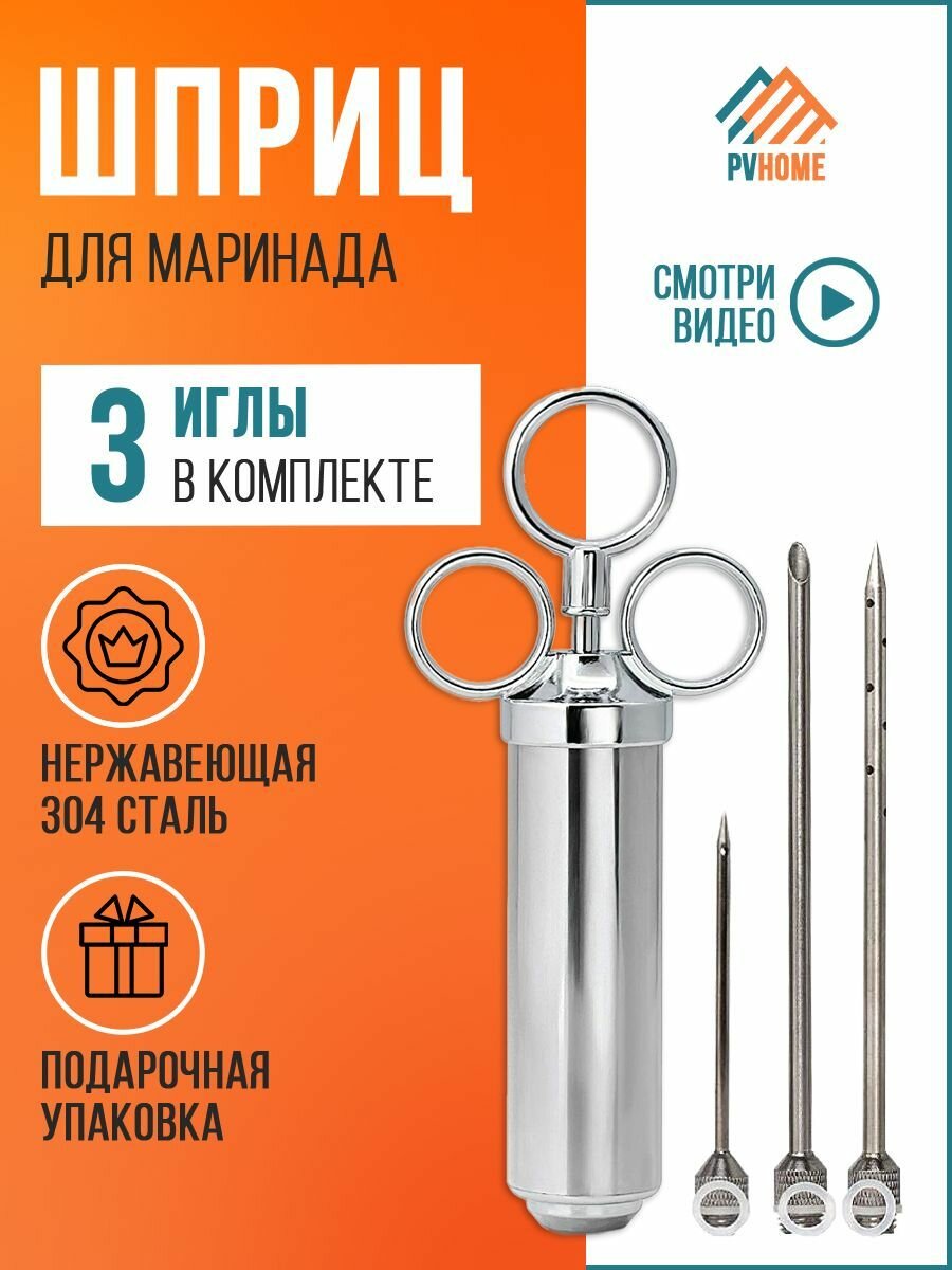 Металлический шприц инъектор для маринования мяса PVHOME, для маринада, из нержавеющей стали