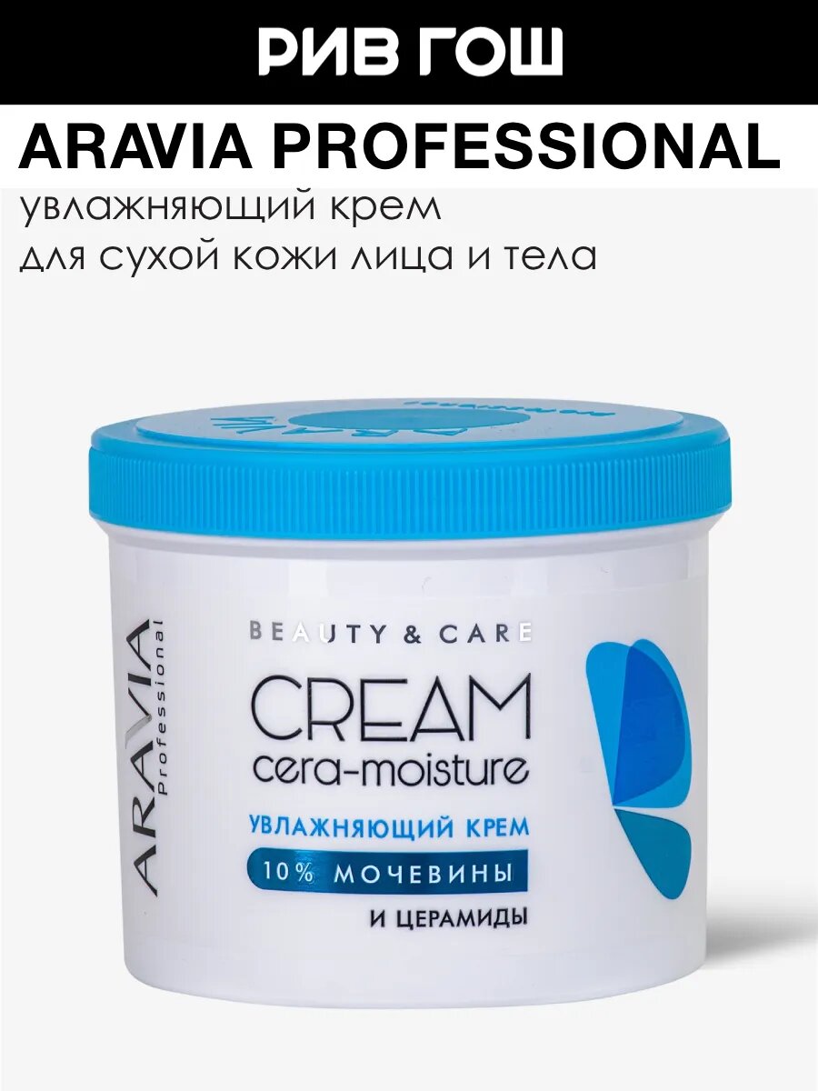 ARAVIA PROFESSIONAL Крем увлажняющий с церамидами и мочевиной (10%), 550 мл